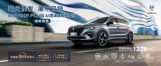 荣威RX5 PLUS Ali国潮旗舰荣麟版上市 售价12.78万元_头条推荐汽车_新民网