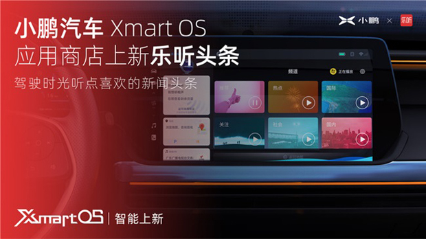 小鹏汽车Xmart OS应用商店上新，得到、凤凰FM、乐听头条3款应用焕新车内视听体验_车界车市_新民网